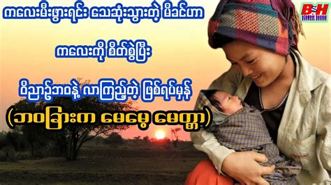 မီးတွင်းထဲမှာ ကလေးမွေးရင်း သေဆုံးခဲ့တဲ့ မိခင်တစ်ယောက်ရဲ့ ဝိညာဥ် ဘဝခြားက မေမေ့မေတ္တာ ဖြစ်ရပ်မှန