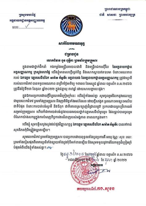 ដំណឹងមរណទុក្ខ លោកឧត្តមសេនីយ៍ឯក សារ៉ាត់ ច័ន្ទវីរៈ អគ្គនាយករង