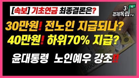 속보 기초연금40만원 최종 결론은 30만원 모든노인지급40만원 하위70지급 윤석열 대통령 노인예우 강조 31경제독립tv Youtube