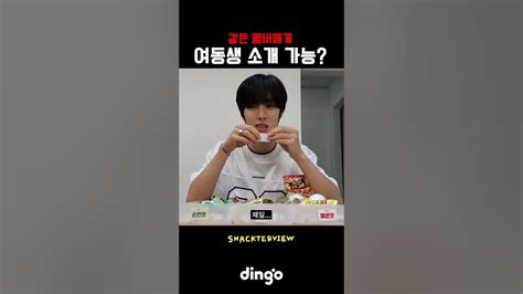 친한 친구에게 여동생 소개 가능 스낵터뷰 Youtube