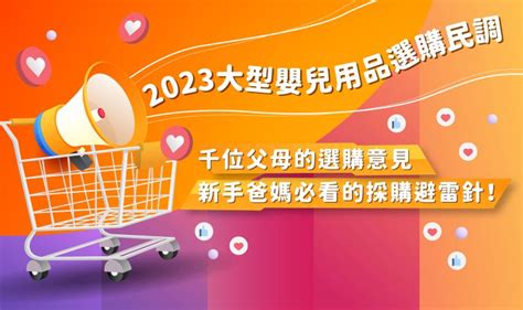 【2023大型嬰兒用品選購調查結果出爐！】千位父母的選購意見，新手爸媽必看的採購避雷針！ 嬰兒與母親