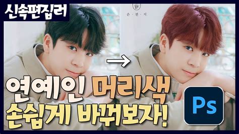 머리카락을 원하는 색으로 합성해보자 포토샵 머리 염색 합성 강좌 트로트 가수 정동원 Youtube