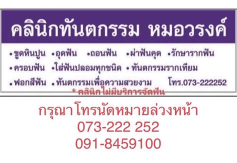 คลินิกทันตกรรม หมอวรงค์ 32 ถ รวมมิตร คลินิกฟันหมอวรงค์