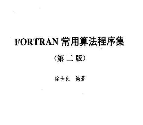 Fortran常用算法程序集 徐士良（第二版）免费下载 轨道工程 土木工程网