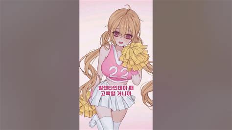 발렌타인데이 때 고백할 거니까 시간 비워놔 ️ Youtube