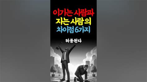 이기는 사람과 지는 사람의 차이점 인생명언 삶의비결 성공하는 사람 자기계발 마인드셋 성공비결 성장