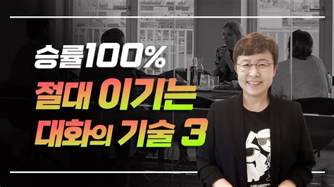 대화법 절대 이기는 대화의 기술 3가지 Youtube