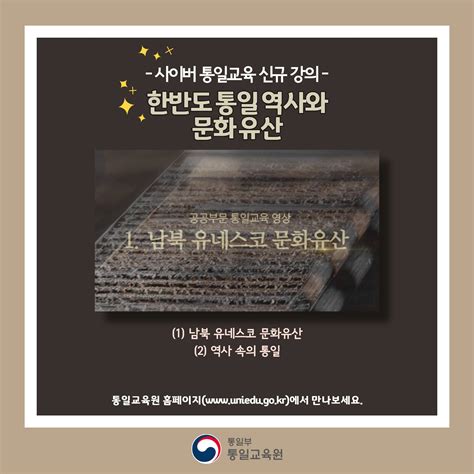통일부 국립통일교육원 2021 사이버 통일교육 공공과정 신규 강의 한반도 통일 역사와 문화 유산 Facebook