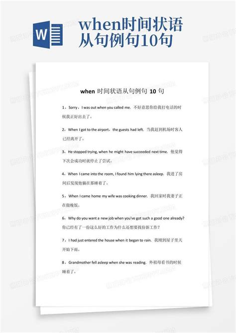 When时间状语从句例句10句word模板下载 编号lbojybga 熊猫办公