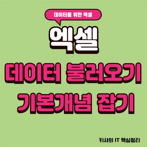 엑셀 데이터 가져오기 1 기본개념 잡기 네이버 블로그