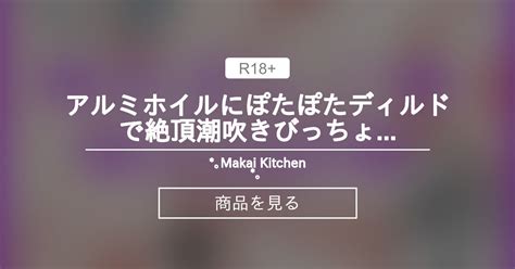 【実演音声】 アルミホイルにぽたぽた♡ディルドで絶頂潮吹き♡びっちょりmax♡ ｡makai Kitchen ｡ 魔戒リリ の商品