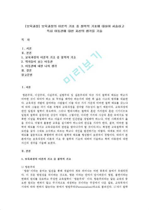 사회과학 보육과정 보육과정의 이론적 기초 중 철학적 기초에 대하여 서술하고 특히 아동관에 대한 자신의 생각을 기술인문사회레포트