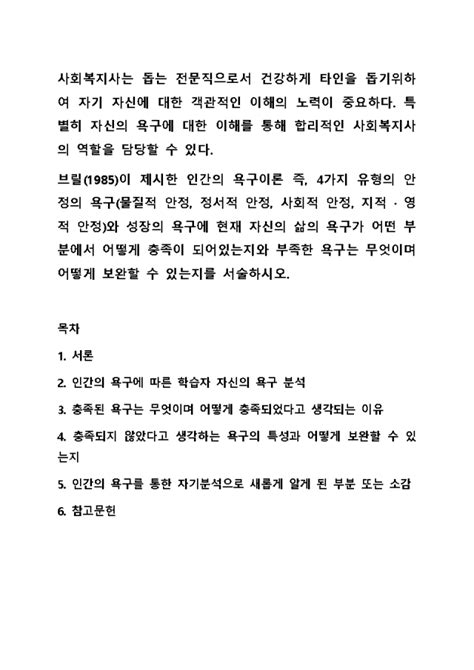 사회복지사는 돕는 전문직으로서 건강하게 타인을 돕기위하여 자기 자신에 대한 객관적인 이해의 노력이 중요하다 특별히 자신의