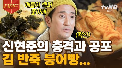 [ 미쓰코리아] 팥붕 Vs 슈붕 이젠 김 붕어빵🐟 신현준이 제안하는 이색 붕어빵🤔 아이들 입맛에 술안주인 김 반죽 붕어빵이 통할까요 티전드 Youtube