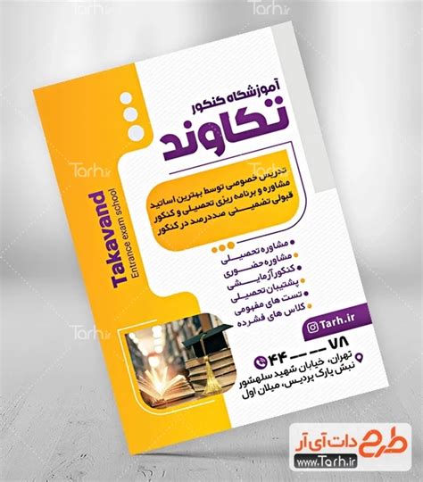 تراکت قابل ویرایش آموزشگاه کنکور با عکس کتاب و کلاه فارغ التحصیلی کد