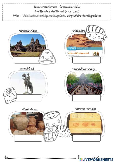 ใบงานประวัติศาสตร์ ป 6 Interactive Worksheet