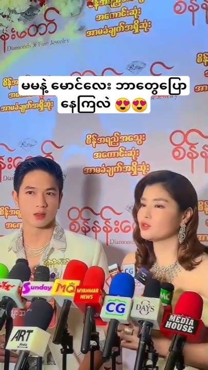အေးချမ်းမောင်နဲ့ မယ်လိုဒီ 😍😍 Myanmar Youtube