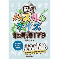 脳活パズル クイズ 北海道179商品詳細ページ北海道新聞通販ショップ