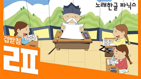 노래 한글파닉스 워크북10번책 겹받침 ㄿ Youtube