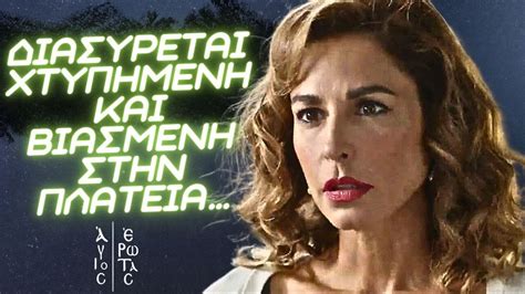 Άγιος Έρωτας ΔΙΑΣΥΡΕΤΑΙ ΧΤΥΠΗΜΕΝΗ ΚΑΙ ΒΙΑΣΜΕΝΗ ΣΤΗΝ ΠΛΑΤΕΙΑ ΤΟΥ ΧΩΡΙΟΥ ΚΑΙ Η ΔΙΑΛΥΣΗ ΤΟΥ ΓΑΜΟΥ