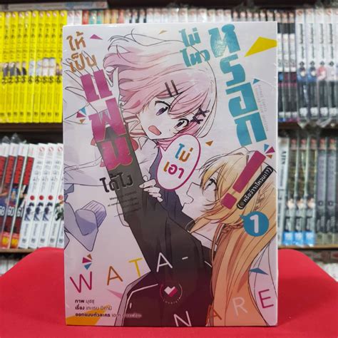 การ์ตูน ให้เป็นแฟนได้ไง ไม่เอาไม่ไหวหรอก หรือว่าจะไหวนะ เล่มที่ 1 หนังสือการ์ตูน มังงะ