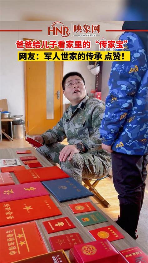 2月11日，山东威海，爸爸给儿子看家里的“传家宝”，网友：军人世家的传承，点赞！军人 暖心正能量 吕均晓凤凰网视频凤凰网