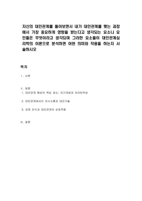 자신의 대인관계를 돌아보면서 내가 대인관계를 맺는 과정에서 가장 중요하게 영향을 받는다고 생각되는 요소나 요인들은 무엇이라고