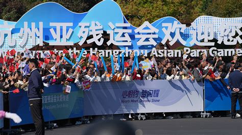 最后一站奔竞萧山杭州第4届亚残运会火炬传递完美收官