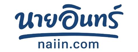 โค้ดส่วนลด Naiin 100 และโปรโมชั่นสูงสุด 70 มิถุนายน 2026