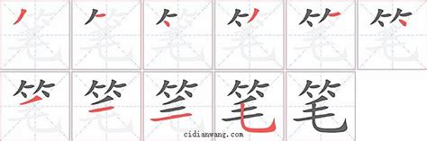 笔笔画 笔笔顺 笔多少画 笔字笔画数 词典网