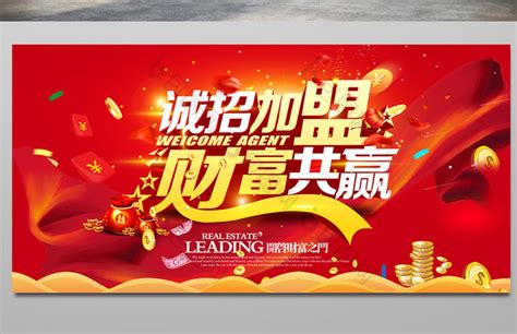诚招加盟财富共赢模板 包图网