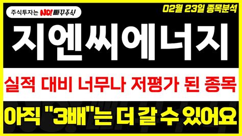지엔씨에너지 주가전망 실적 대비 너무나 저평가 된 종목 아직 3배는 더 갈 수 있어요 Youtube