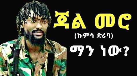 ጃል መሮ ማን ነው ኩምሳ ሚሊዮን ድሪባ Youtube