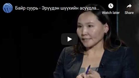 Эрүүдэн шүүлтийг таслан зогсооход шаардлагатай хууль эрх зүйн орчны