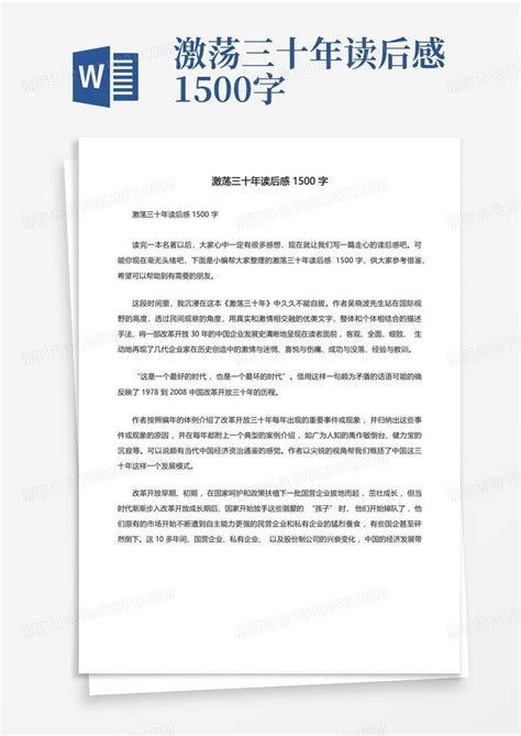 激荡三十年读后感1500字word模板下载编号lvmoxokm熊猫办公
