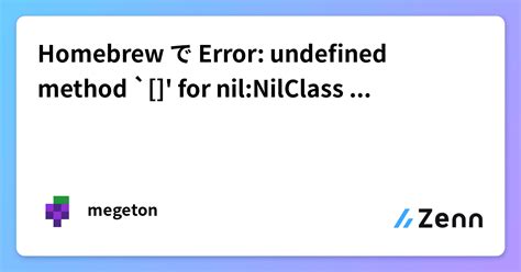 Homebrew で Error Undefined Method ` For Nilnilclass になるときの解決方法