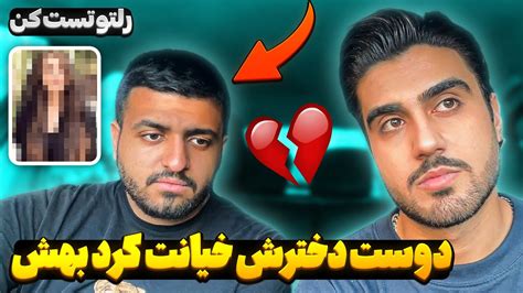 دوست دخترش بهش خیانت کرد😨 Youtube
