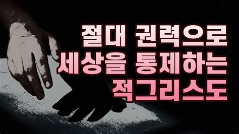 점점 더 절대적인 존재가 되어 세상을 통제하는 적그리스도 짐승 용 루시퍼 7년환난 요한계시록 [13 2~4] [ 말씀포커스 118 ] Youtube