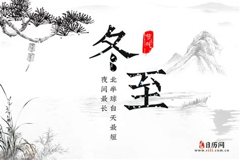 冬至过后白天变长了吗 日历网
