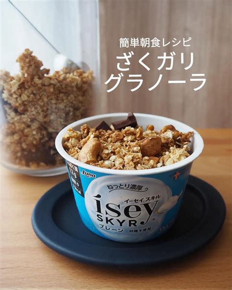 簡単朝食レシピ ざくガリグラノーラ 石野美和が投稿したフォトブック Lemon8