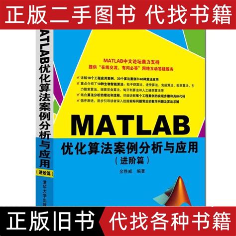 Matlab优化算法案例分析与应用（进阶篇），余胜威著，清华经典教材揭秘！ 软件工程 淘宝好物网
