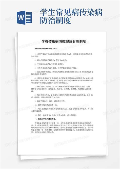 学校传染病防控健康管理制度word模板下载编号lopnzgzk熊猫办公