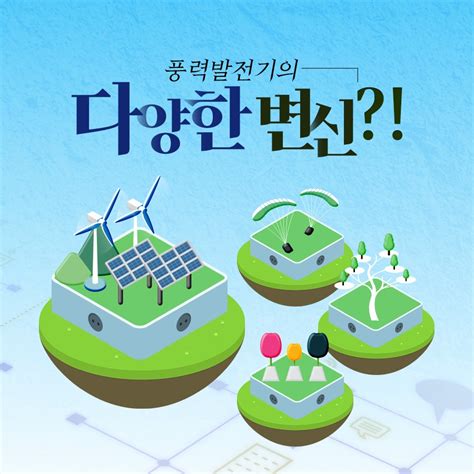 극지연구소 친환경 에너지를 생산하기 위해 꼭 필요한 풍력발전기 풍력발전 시설은 지을 기반을