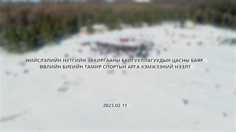 Нийслэлийн нутгийн захиргааны байгууллагуудын цасны баяр өвлийн биеийн тамир спортын арга