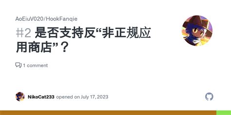 是否支持反“非正规应用商店”？ · Issue 2 · Aoeiuv020hookfanqie · Github