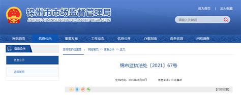 锦州新闻传媒产业（集团）有限公司因违反广告法被罚款40000元 中国质量新闻网
