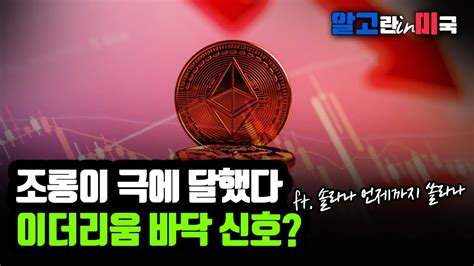 이더리움에 대한 조롱이 극에 달했습니다 이더리움 바닥 신호 솔라나는 계속 쏩니다 알고뉴스 Youtube