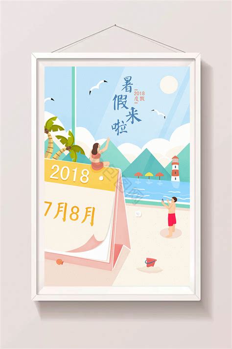 暑假生活图片 暑假生活素材免费下载 包图网