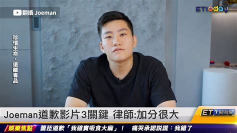 Joeman道歉影片3關鍵 律師：加分很大 ｜20231108 Et午間新聞 Youtube