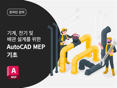 기계 전기 및 배관 설계를 위한 Mep 기초 Autodesk